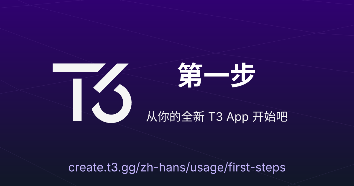 第一步 • Create T3 App