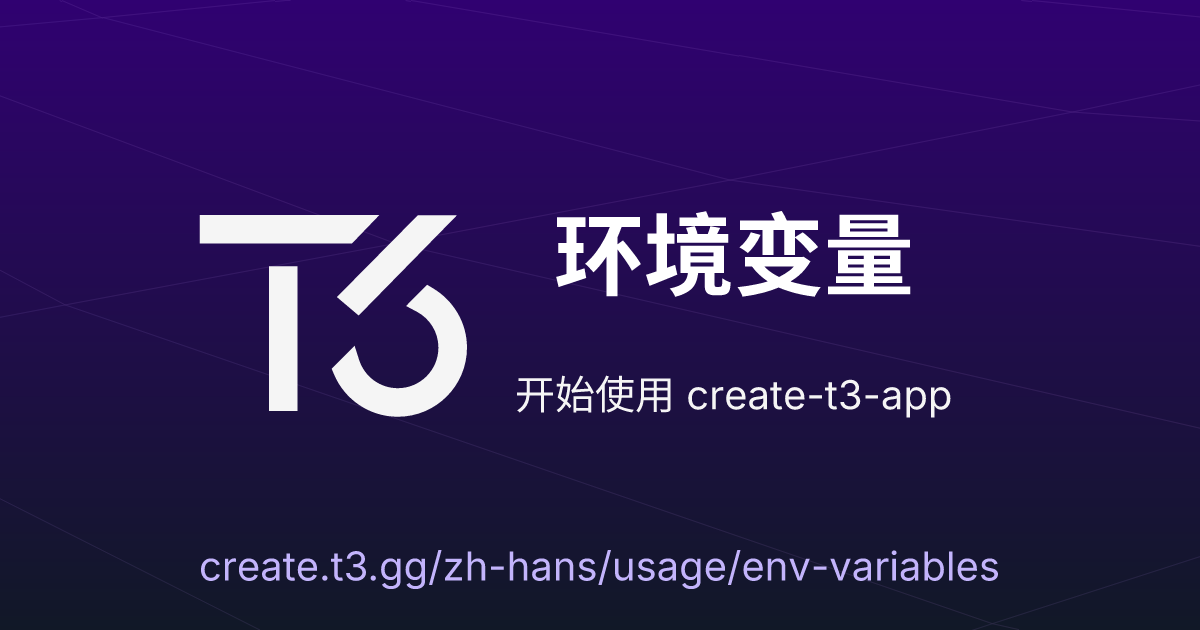 环境变量 • Create T3 App